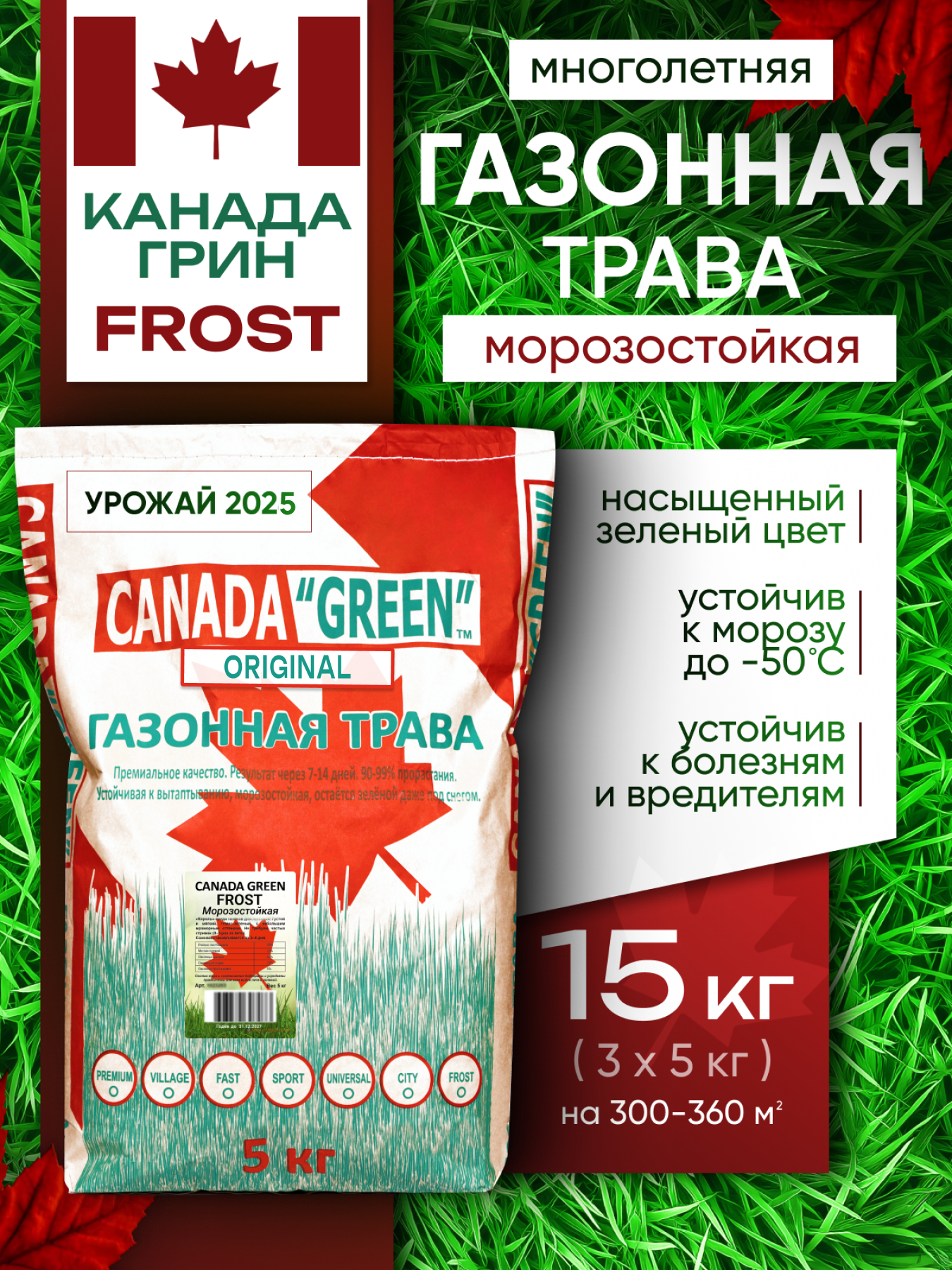 Газонная трава семена Канада Грин Морозостойкая 15кг / Canada Green Frost 15 кг / райграс, кострец, овсяница