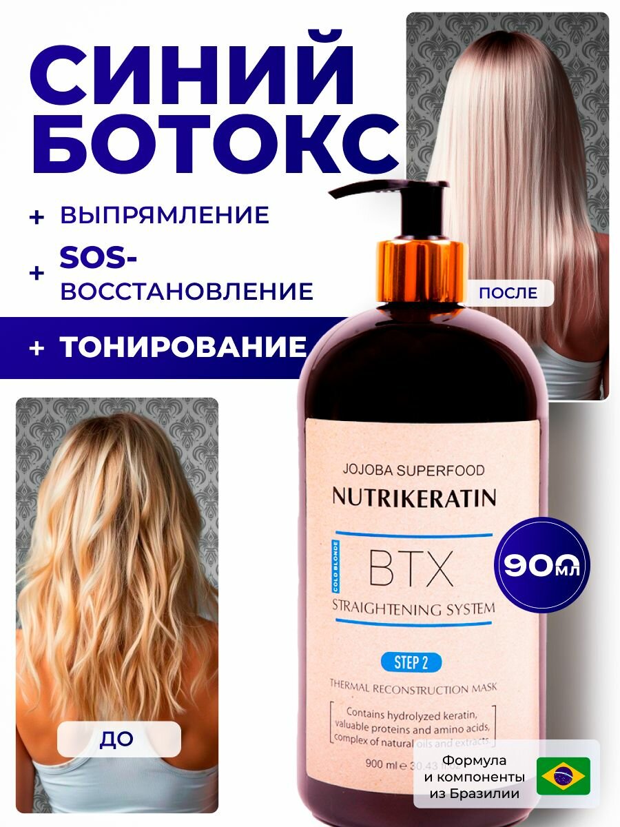 Ботокс для волос профессиональный с синим пигментом для блондинок Nutrikeratin, нейтрализация желтизны и выпрямление волос, 900 мл