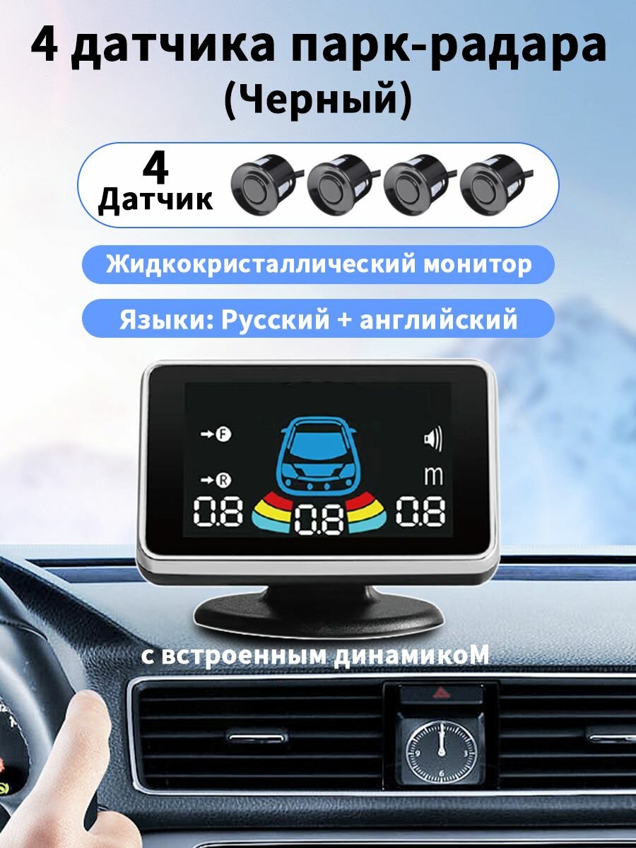 Парктроник датчики: 4 шт.
