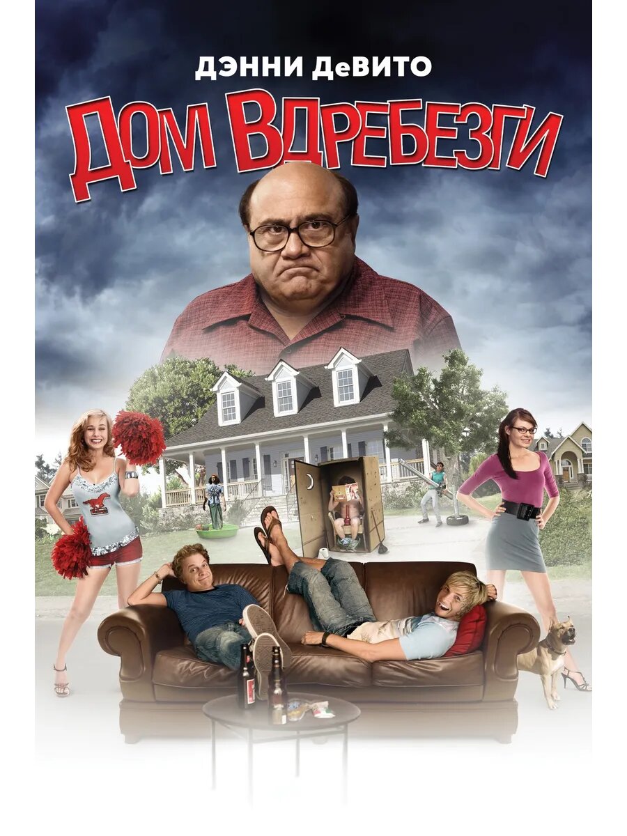 Дом вдребезги (2008) (DVD-R)