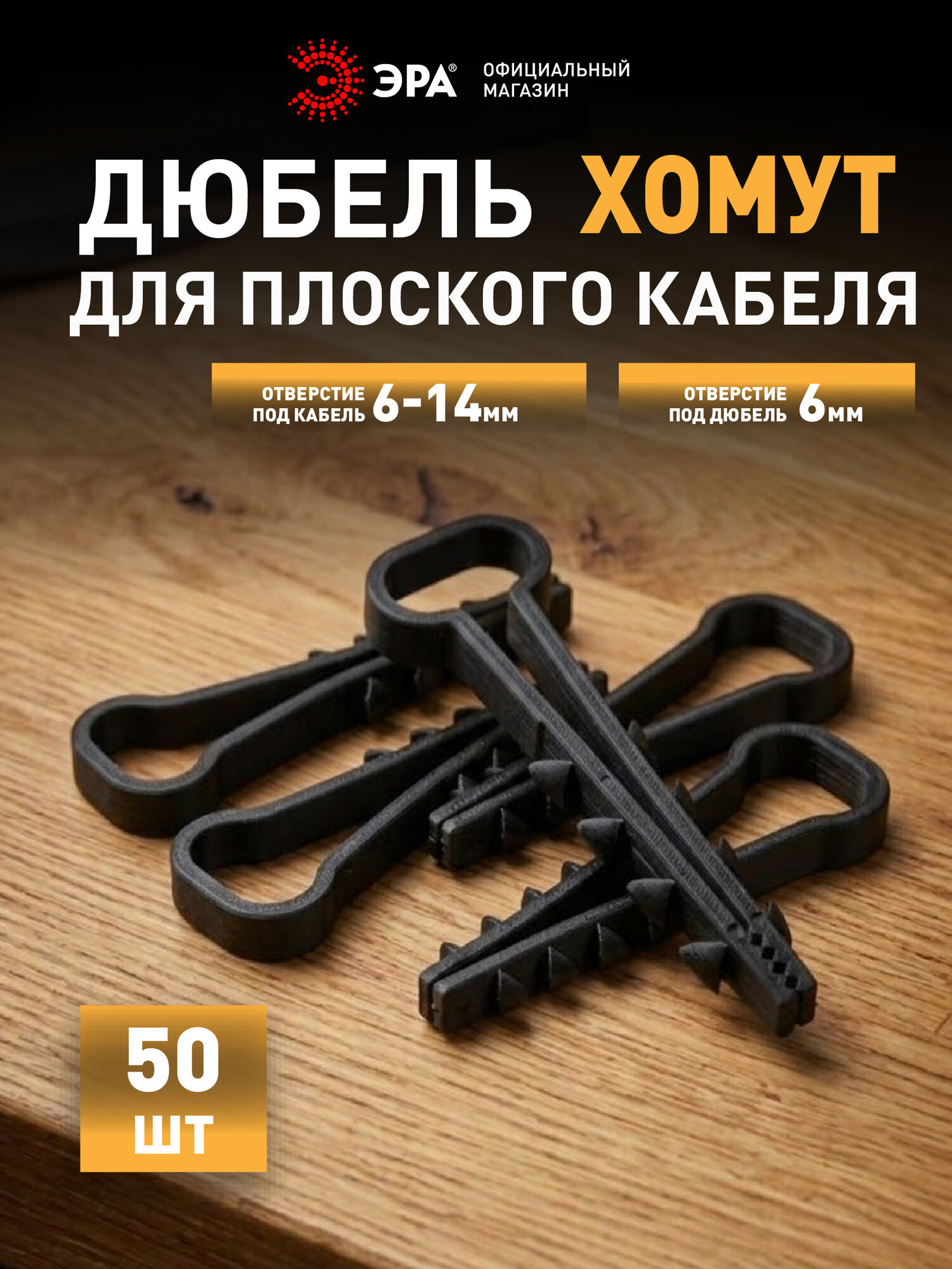 Дюбель хомут ЭРА NO-225-210 для плоского кабеля 6-14 мм чёрный 50 шт