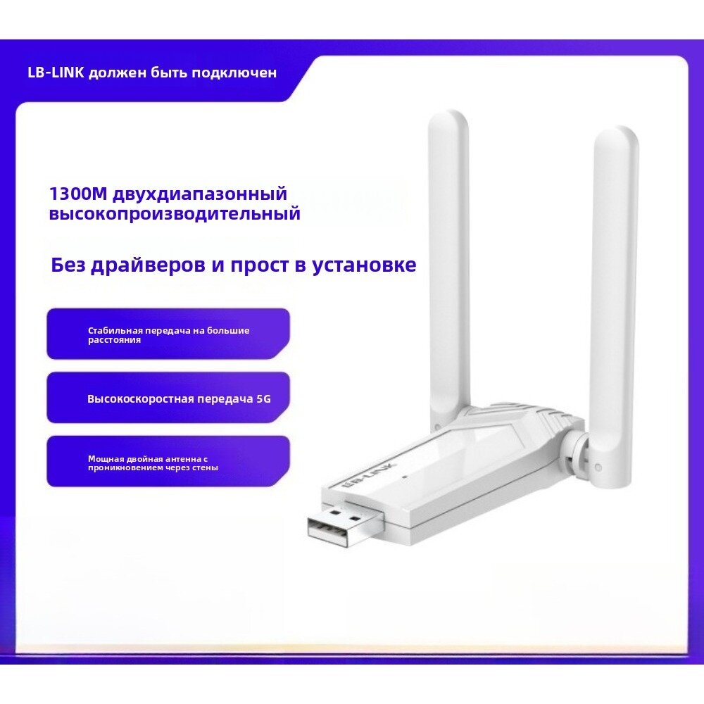 USB адаптер LB-LINK Wi-Fi 1300 Мбит/с, двухдиапазон 2.4/5 ГГц, без драйверов, с антеннами