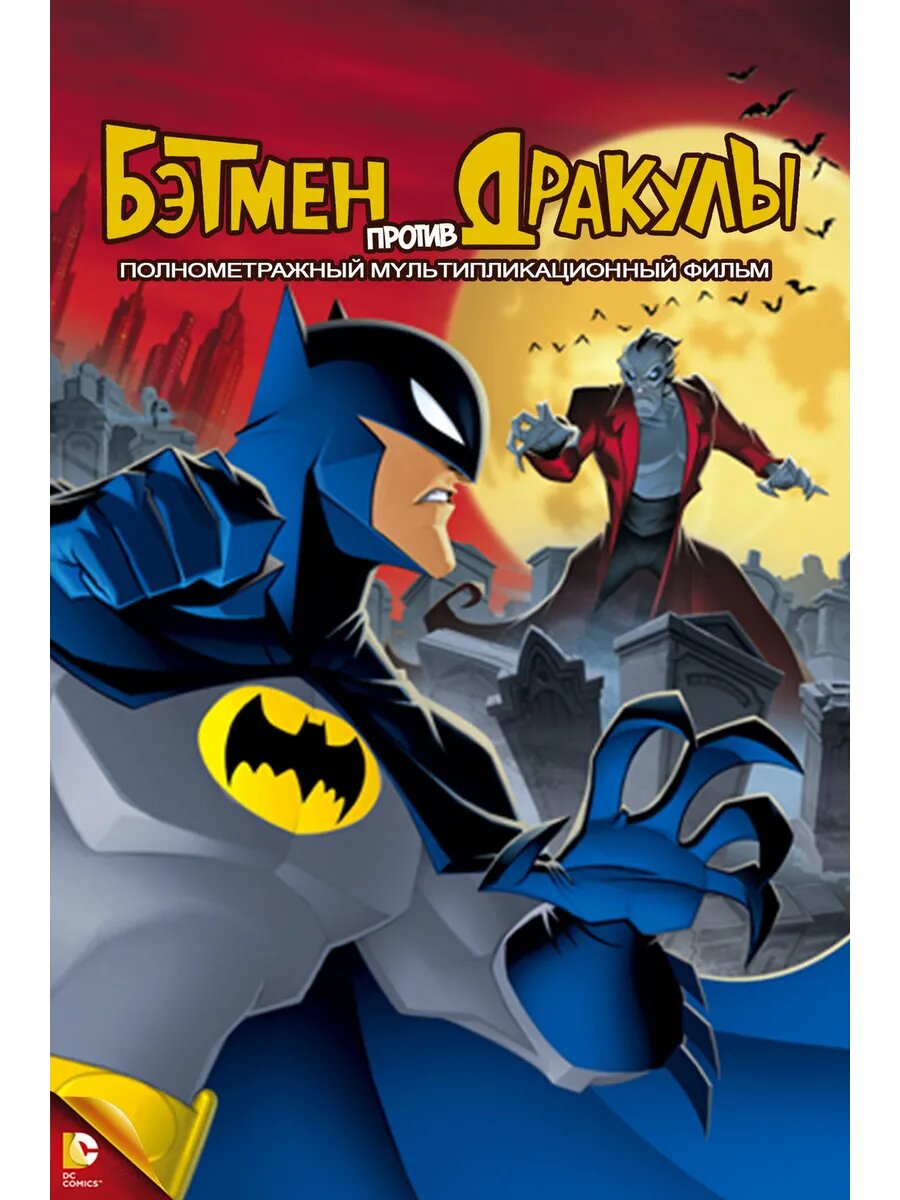 Бэтмен против Дракулы (2005) (DVD-R)
