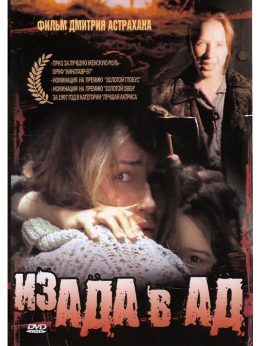 Из ада в ад (1996) (DVD-R)