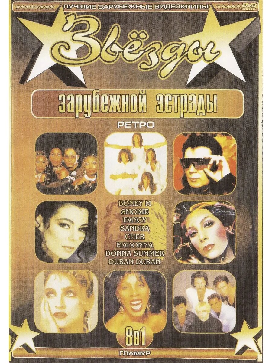 Звезды зарубежной эстрады Гламур (клипы на DVD)