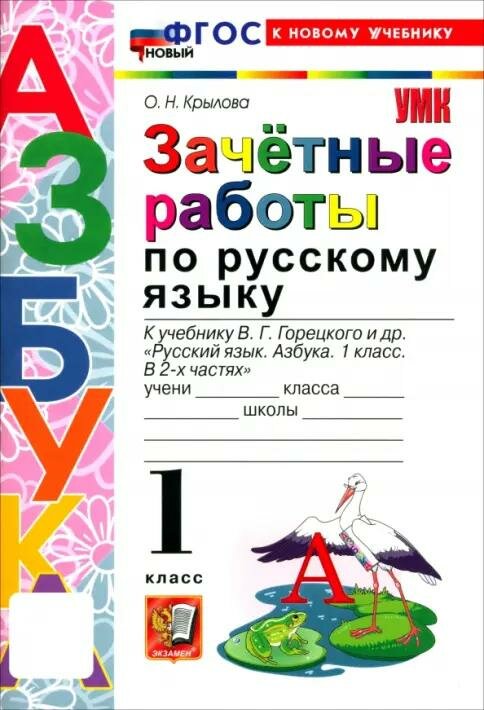 Учебное пособие Экзамен УМК зачетные работы, русский язык, азбука, 1 класс, Горецкий, ФГОС, к новому учебнику, Крылова, 2026 г