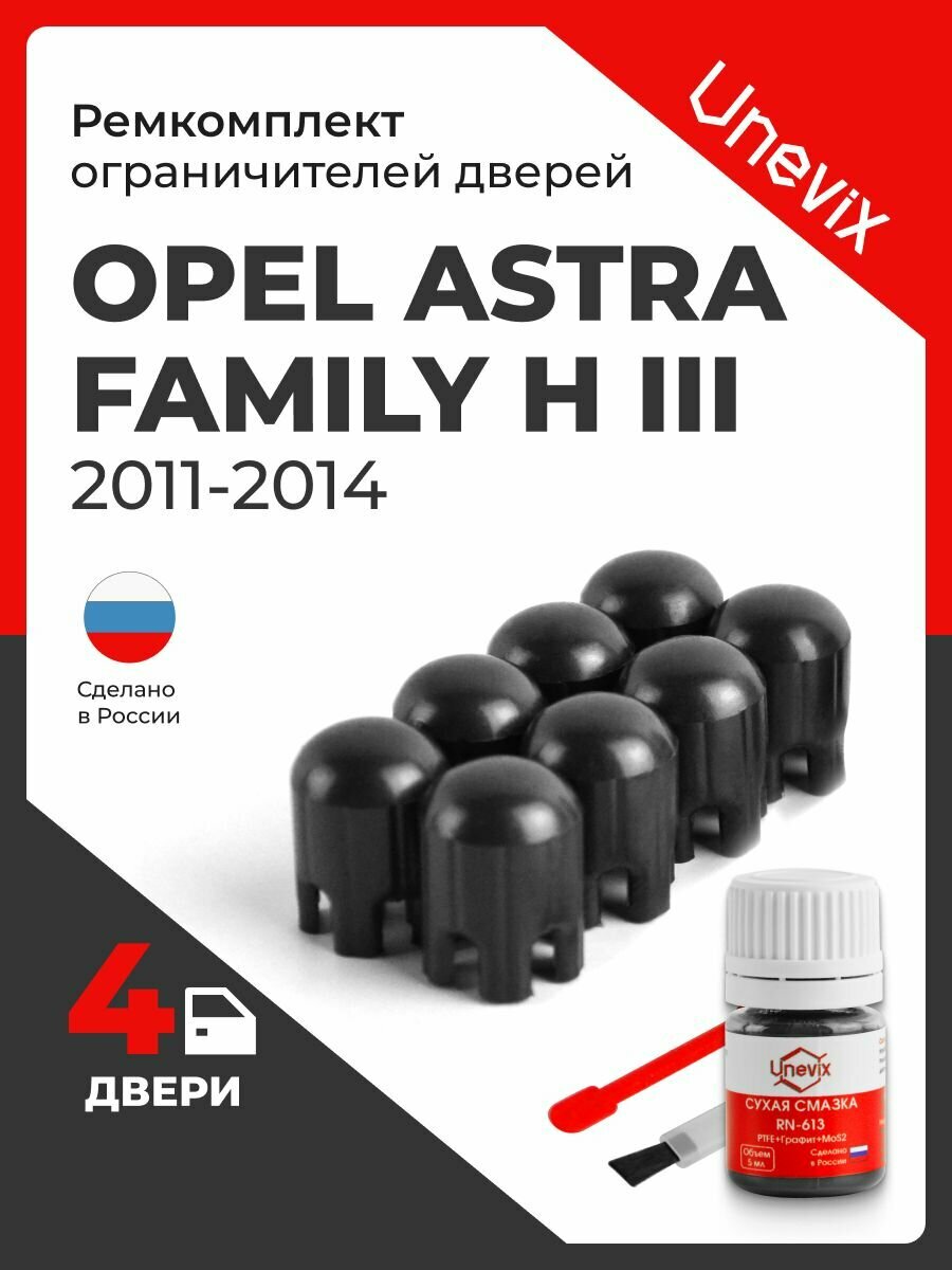 Ремкомплект ограничителей на 4 двери Opel ASTRA FAMILY H III