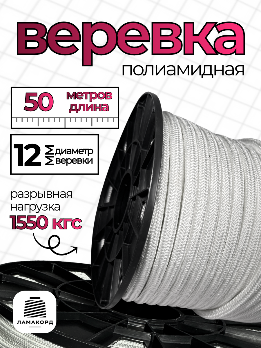 Веревка туристическая 12 мм 50 м белая. Шнур плетеный полиамидный с сердечником. Веревка для якоря