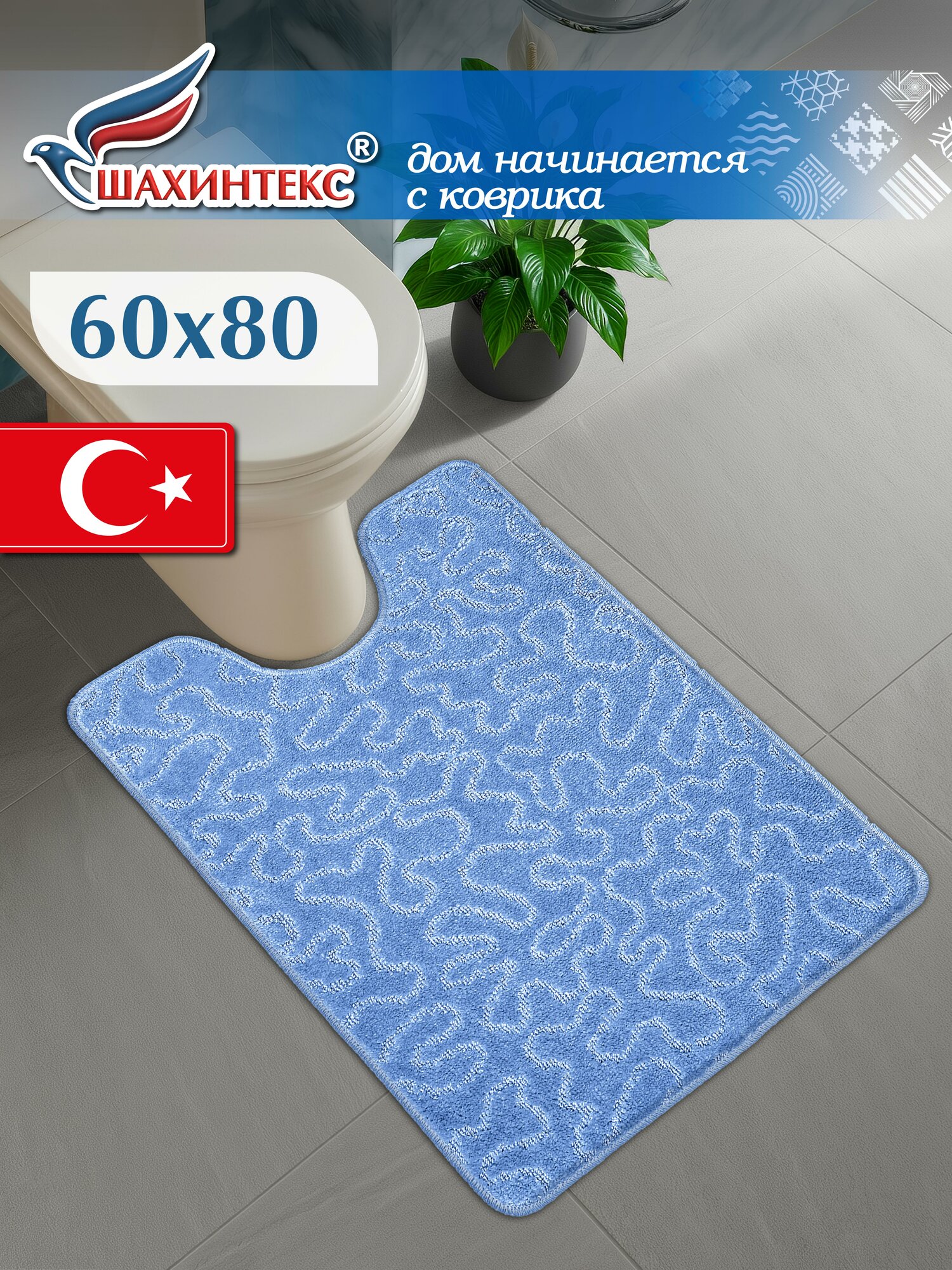 Коврик для ванной и туалета. Влаговпитывающий, быстросохнущий, противоскользящий. SHAHINTEX РР 60х80 003 голубой 11