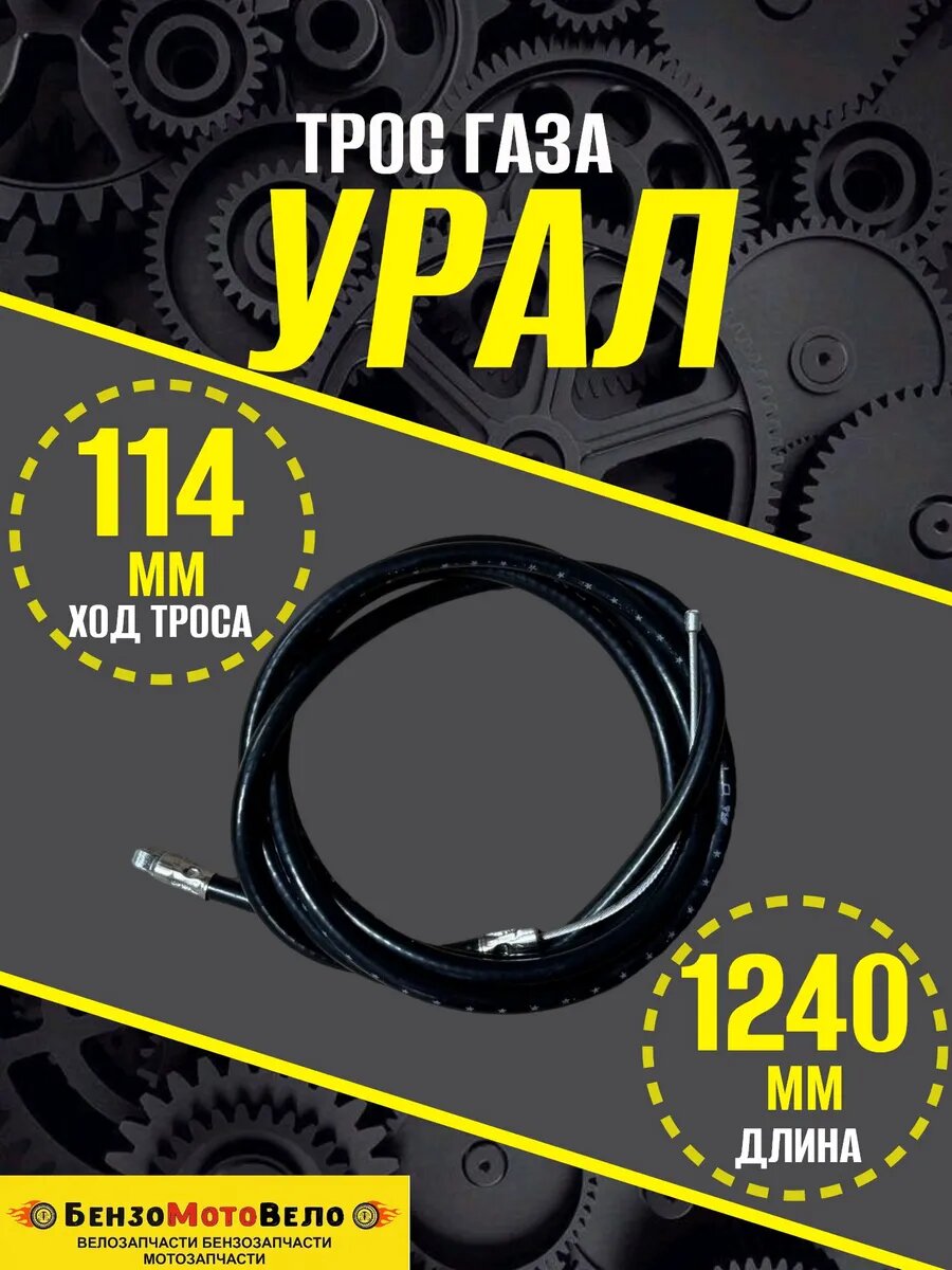 Трос газа для мотоциклов Урал общая длина-1240мм ход троса-114мм