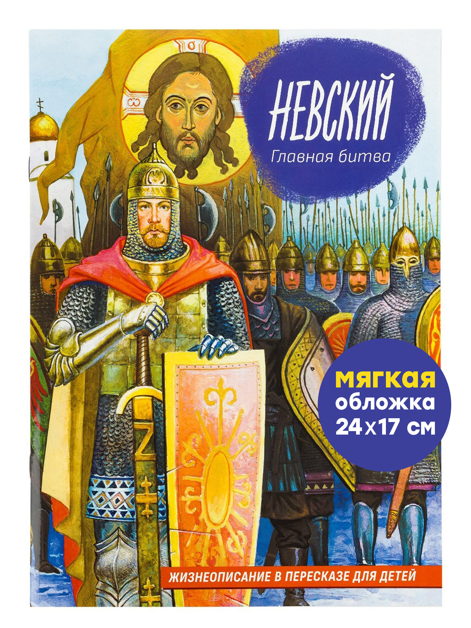 "Невский, главная битва. Жизнеописание в пересказе для детей", Сергеева В. С.