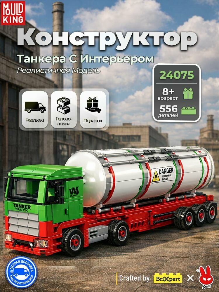 Конструктор Mould King 24075 Топливоз, 556 деталей, реалистичная модель танкера с интерьером, игрушки для мальчиков, Коллекционная Модель, 40 см