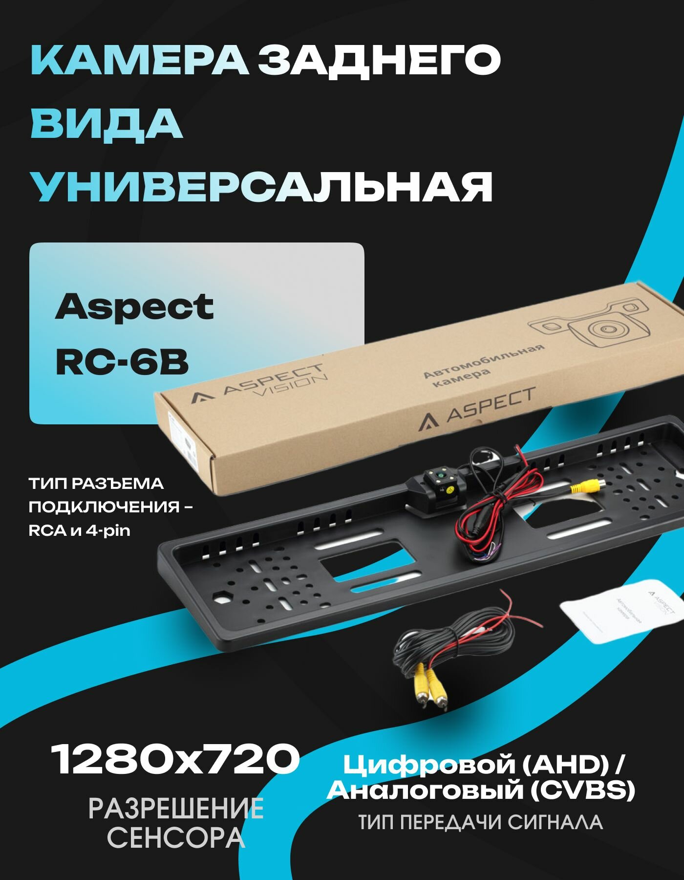 Камера универсальная Aspect RC-6B, для любой машины, авто.