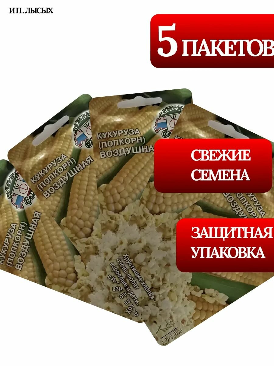 Семена Кукуруза "Воздушная"