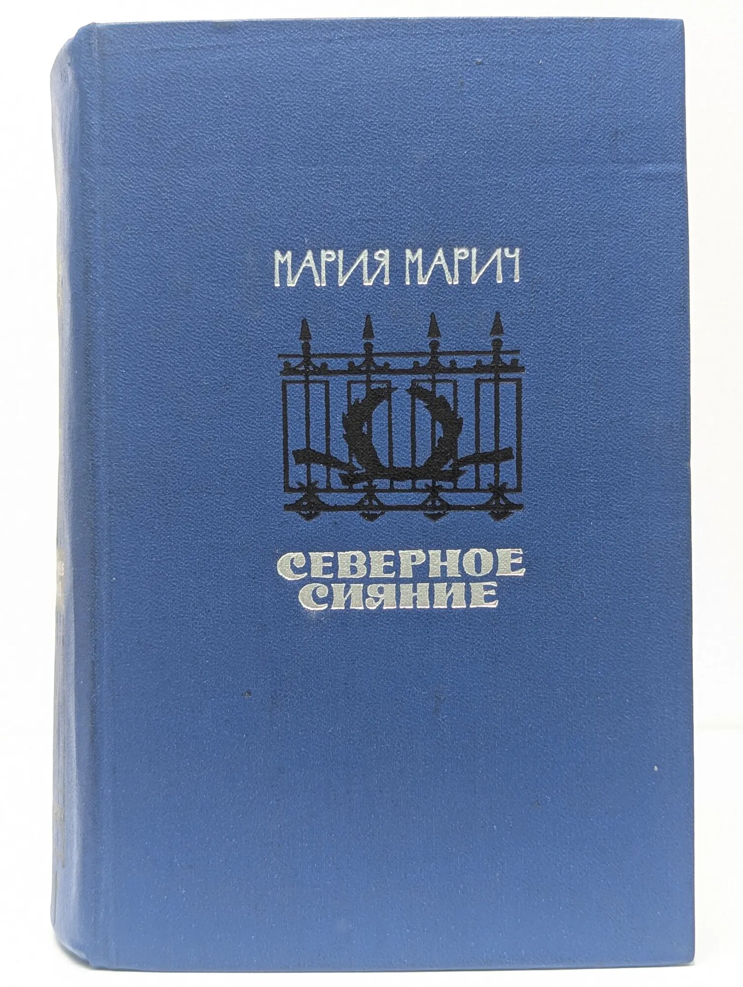 Северное сияние Марич Мария Давыдовна 1970