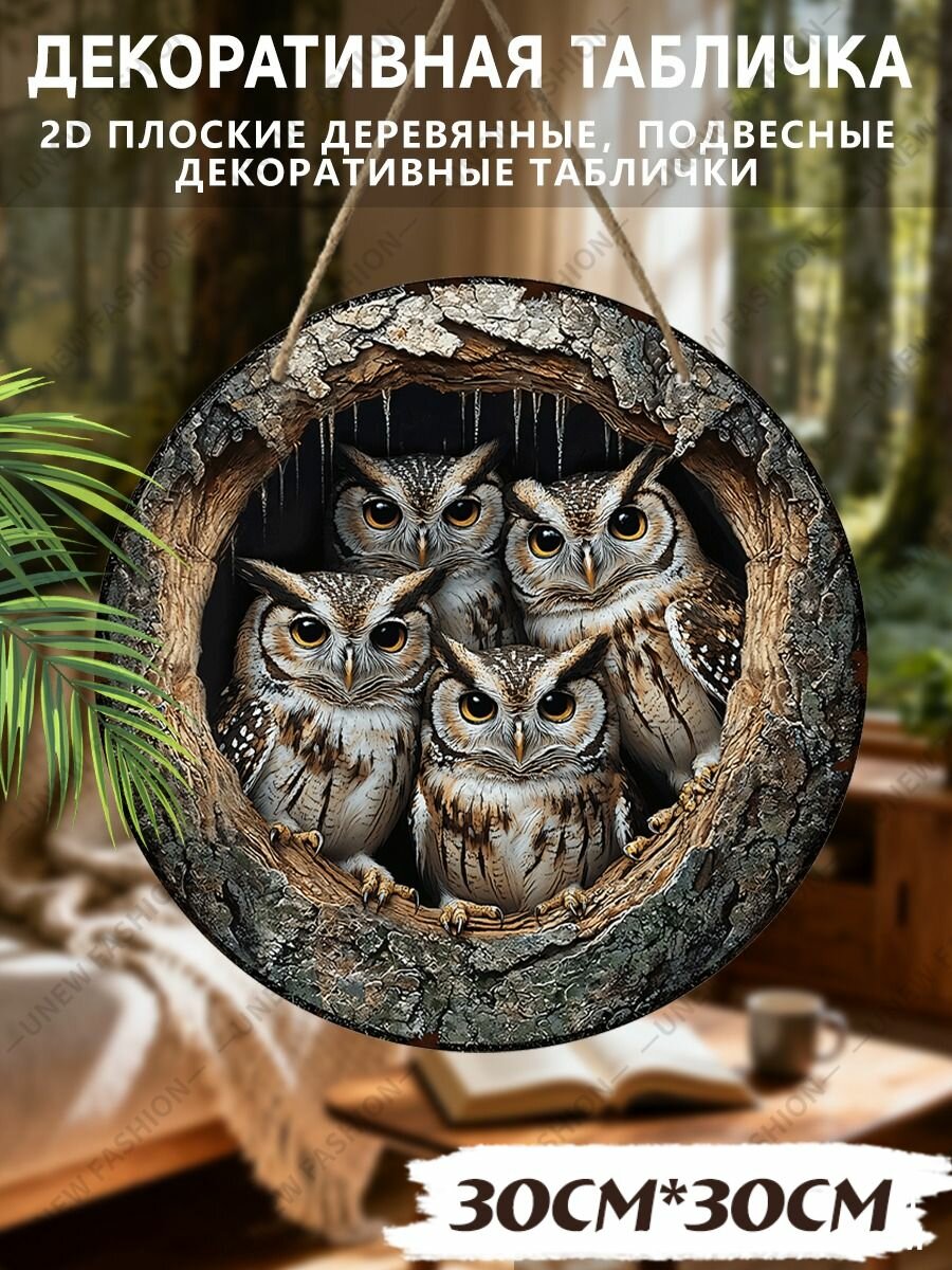 Деревянная декоративная табличка с совами 30х30 см подвесное украшение для дома и сада подарок на новоселье