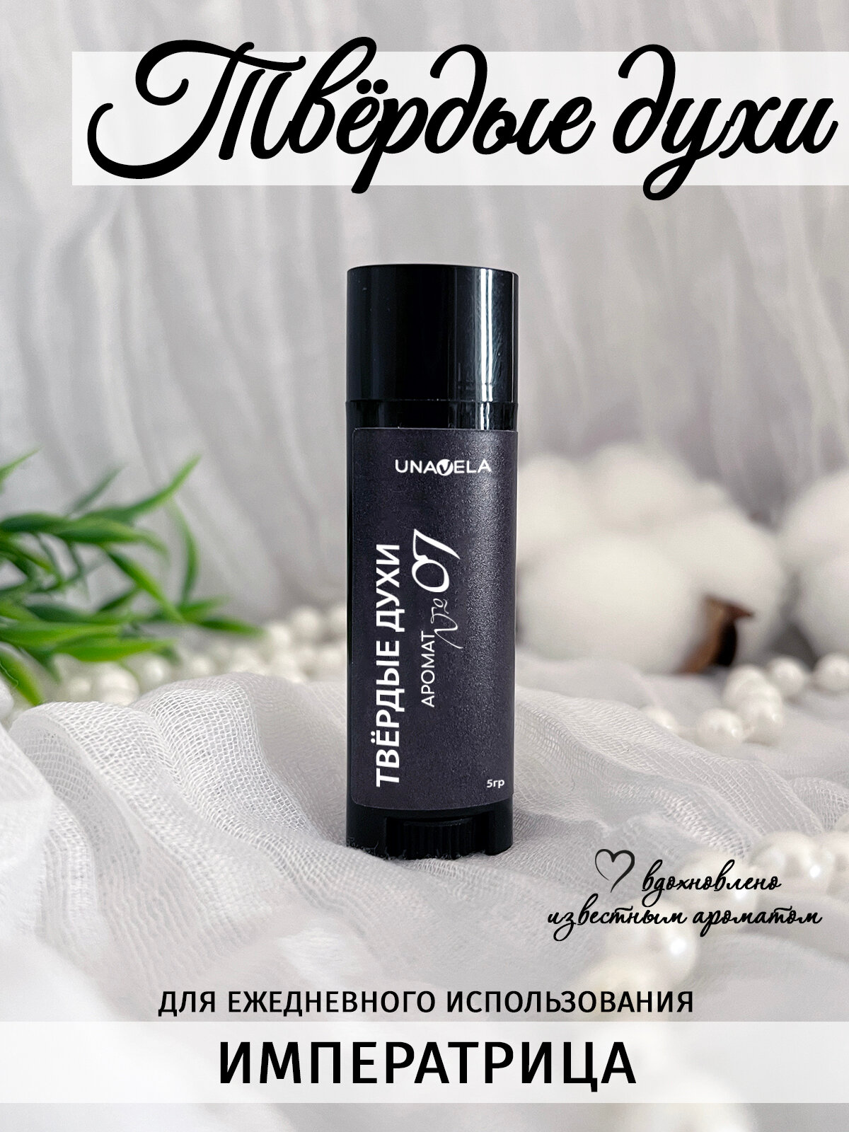 Твердые духи Unavela "Императрица" 5гр, крафтовые, сухие, натуральные духи