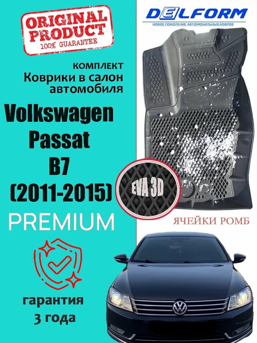 Коврики для автомобиля Volkswagen Passat B7 (2011-2015) Premium ("EVA 3D") в cалон