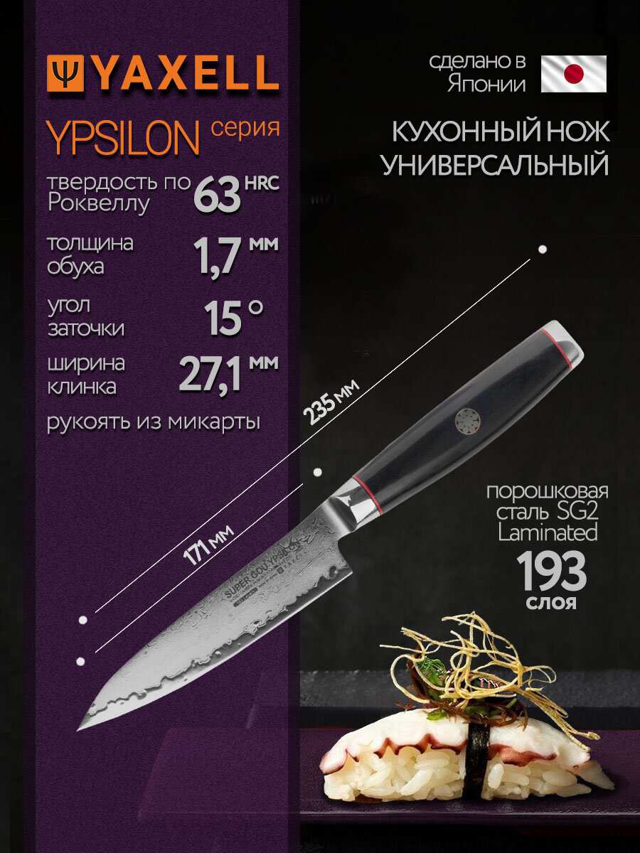 Нож кухонный универсальный 12 см, Petty, дамасская сталь YA37202 Ypsilon