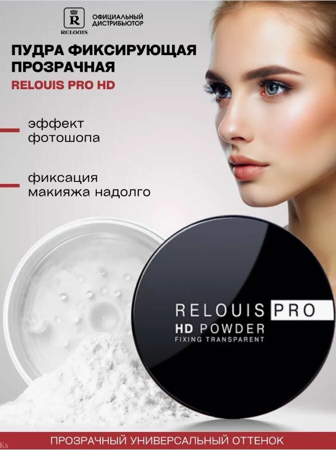 RELOUIS Пудра Фиксирующая прозрачная Relouis PRO HD POWER