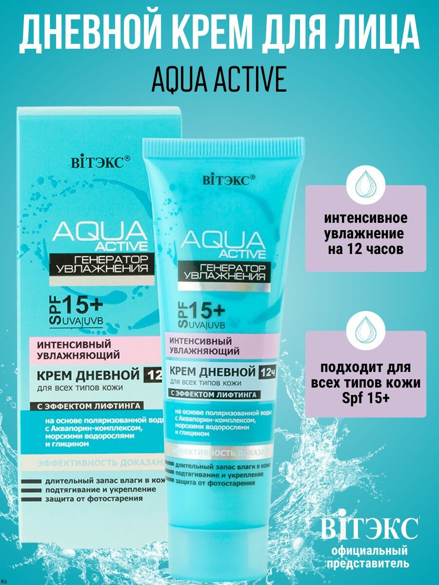 Витэкс AQUA ACTIVE Интенсивный Увлажняющий крем дневной 12 часов SPF 15 для всех типов кожи, 50 мл