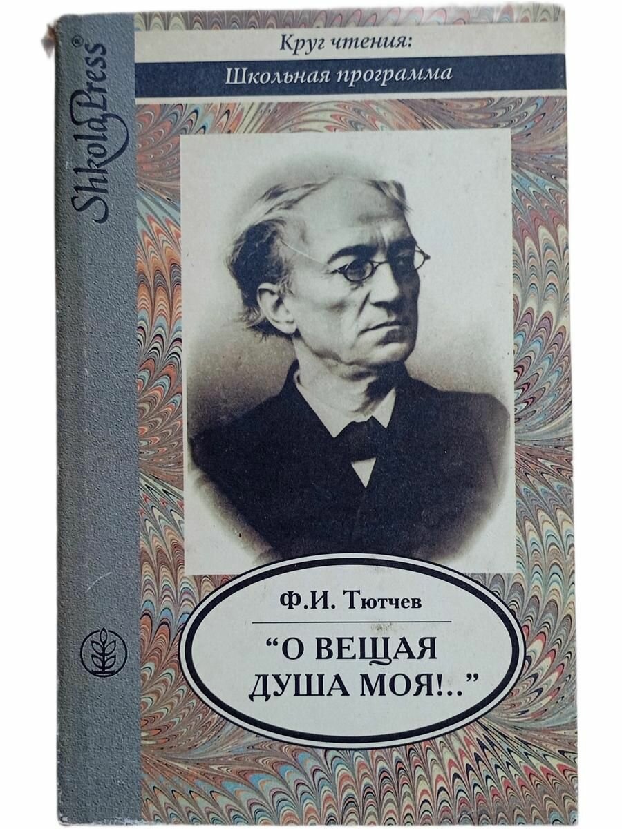 О вещая душа моя.