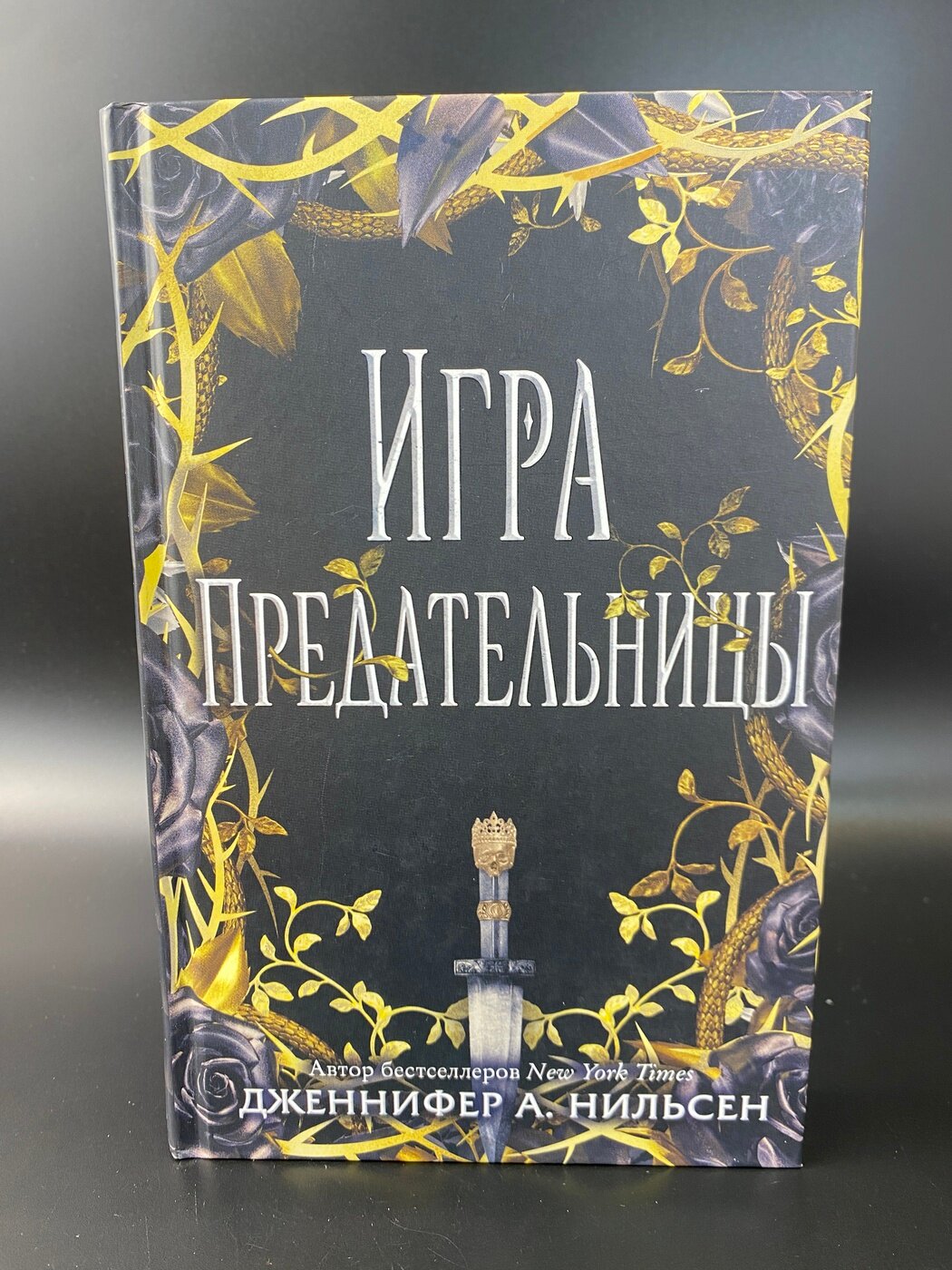 Игра предательницы. Нильсен А. Дженнифер