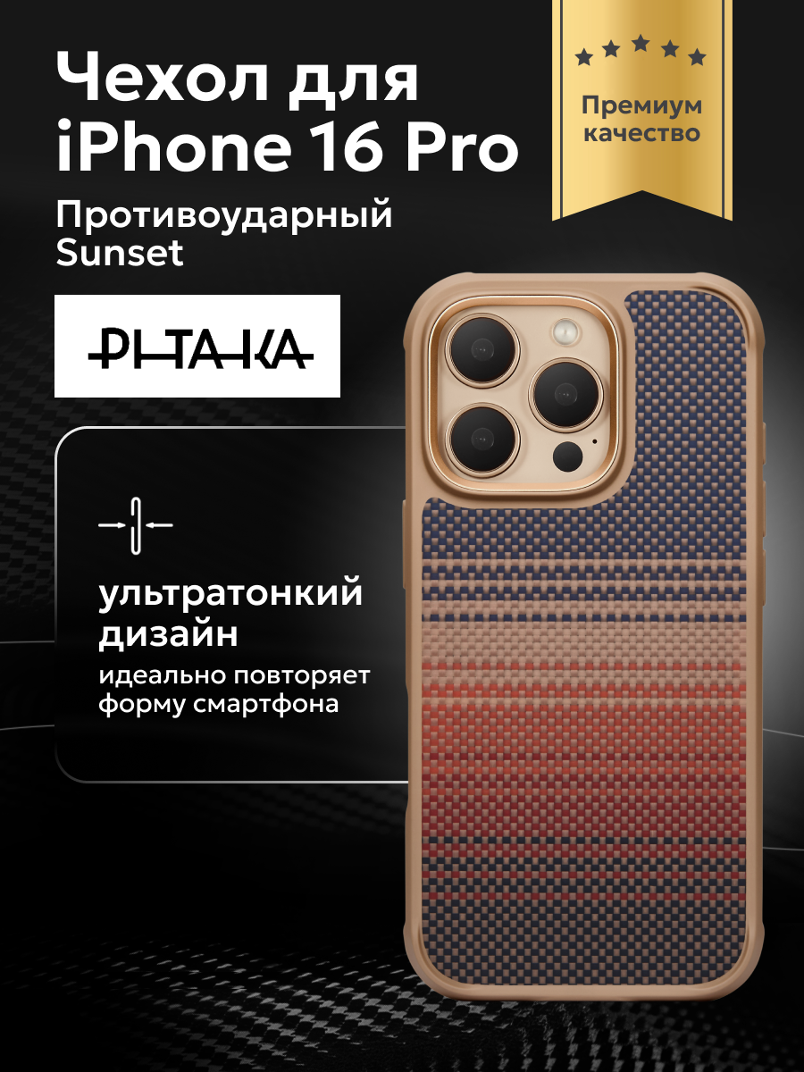 Противоударный чехол для iPhone 16 Pro с амортизирующими накладками, Sunset