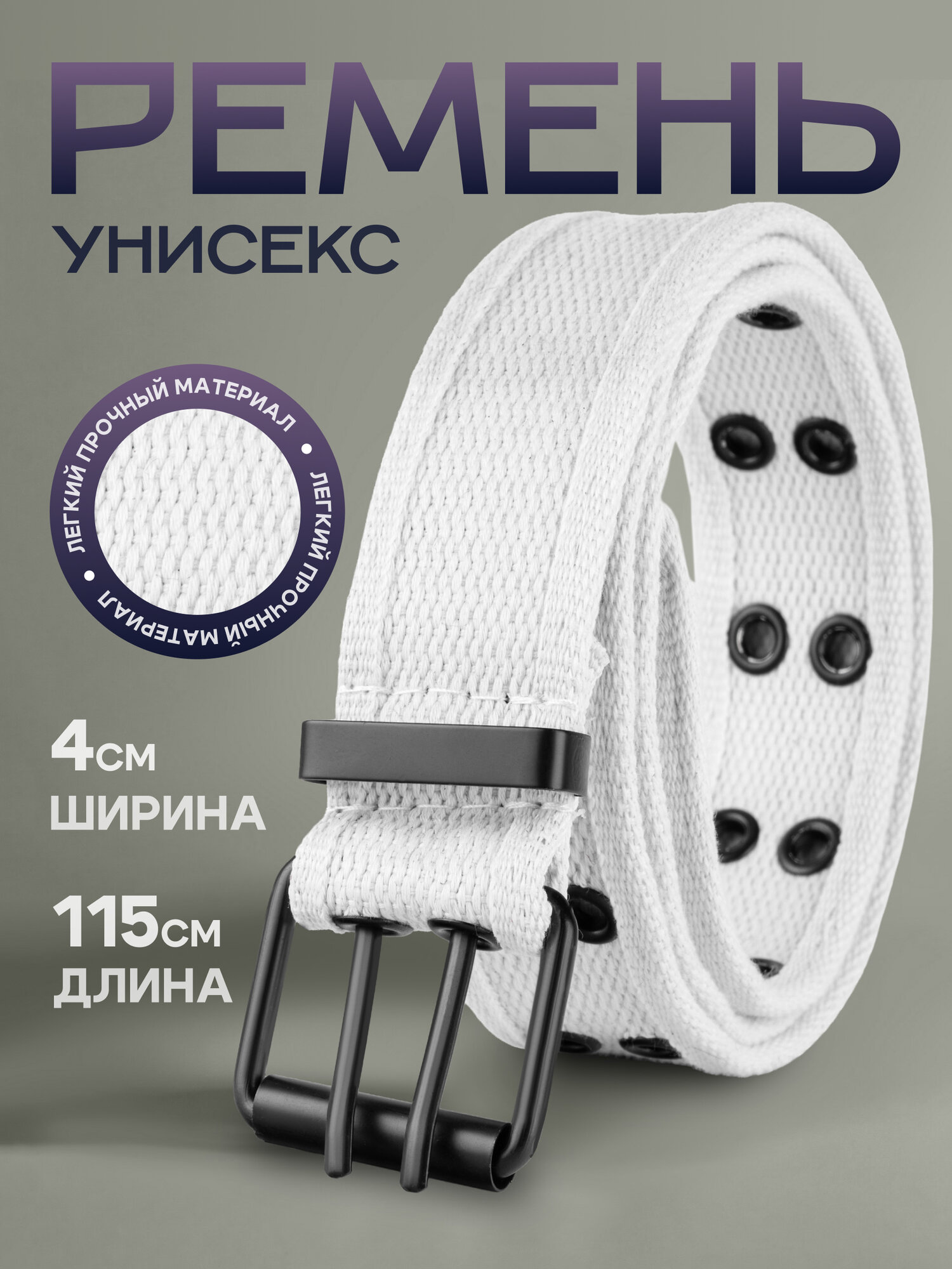 Ремень  для мужчин и женщин