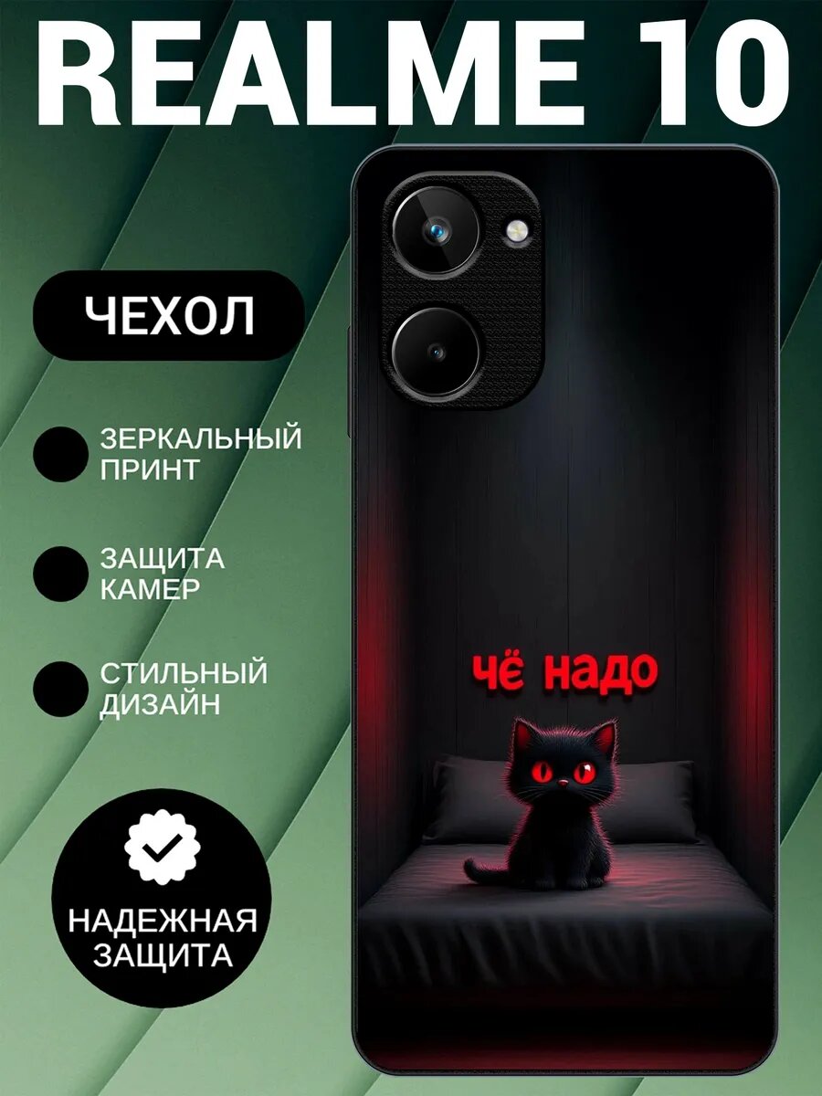 Чехол на Realme 10 с принтом чё надо