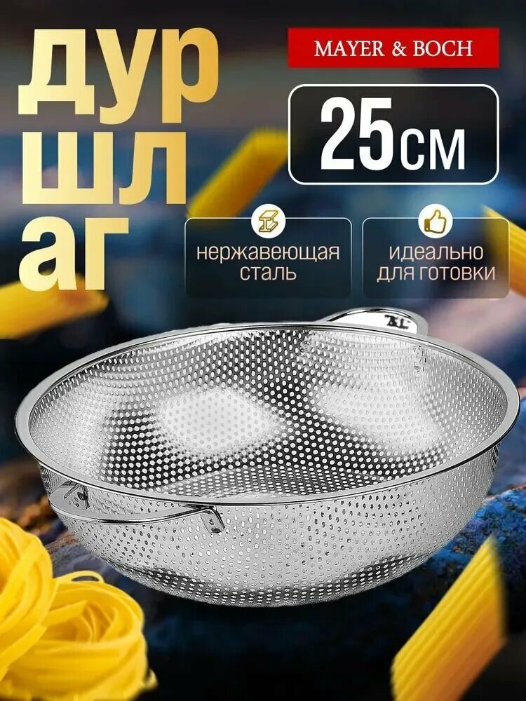 Дуршлаг, диаметр 25 см