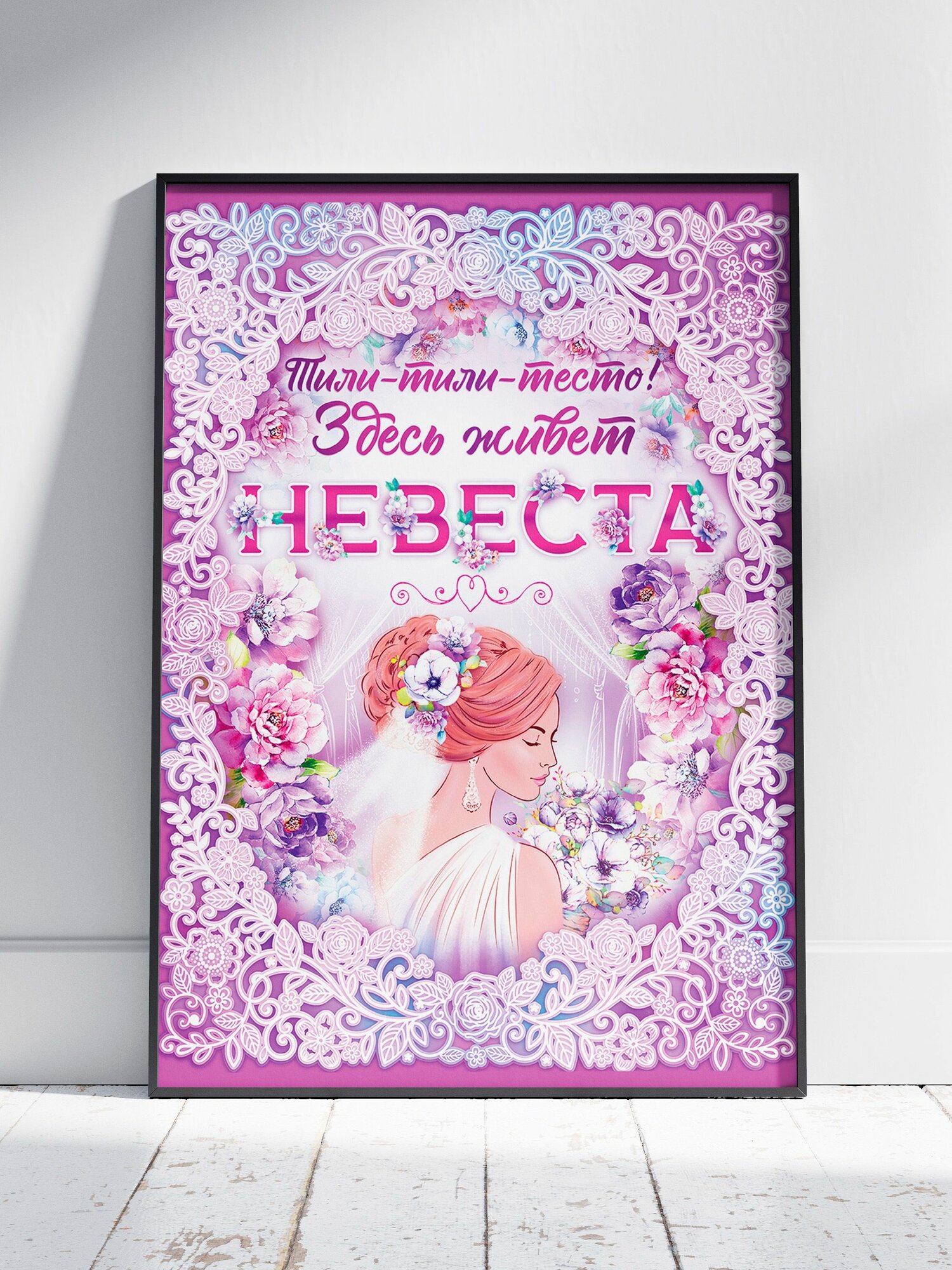 Плакат на стену для интерьера Надписи про семью и близких (Невеста 1) - Постер по семейным ценностям формата A4 (21x30 см)
