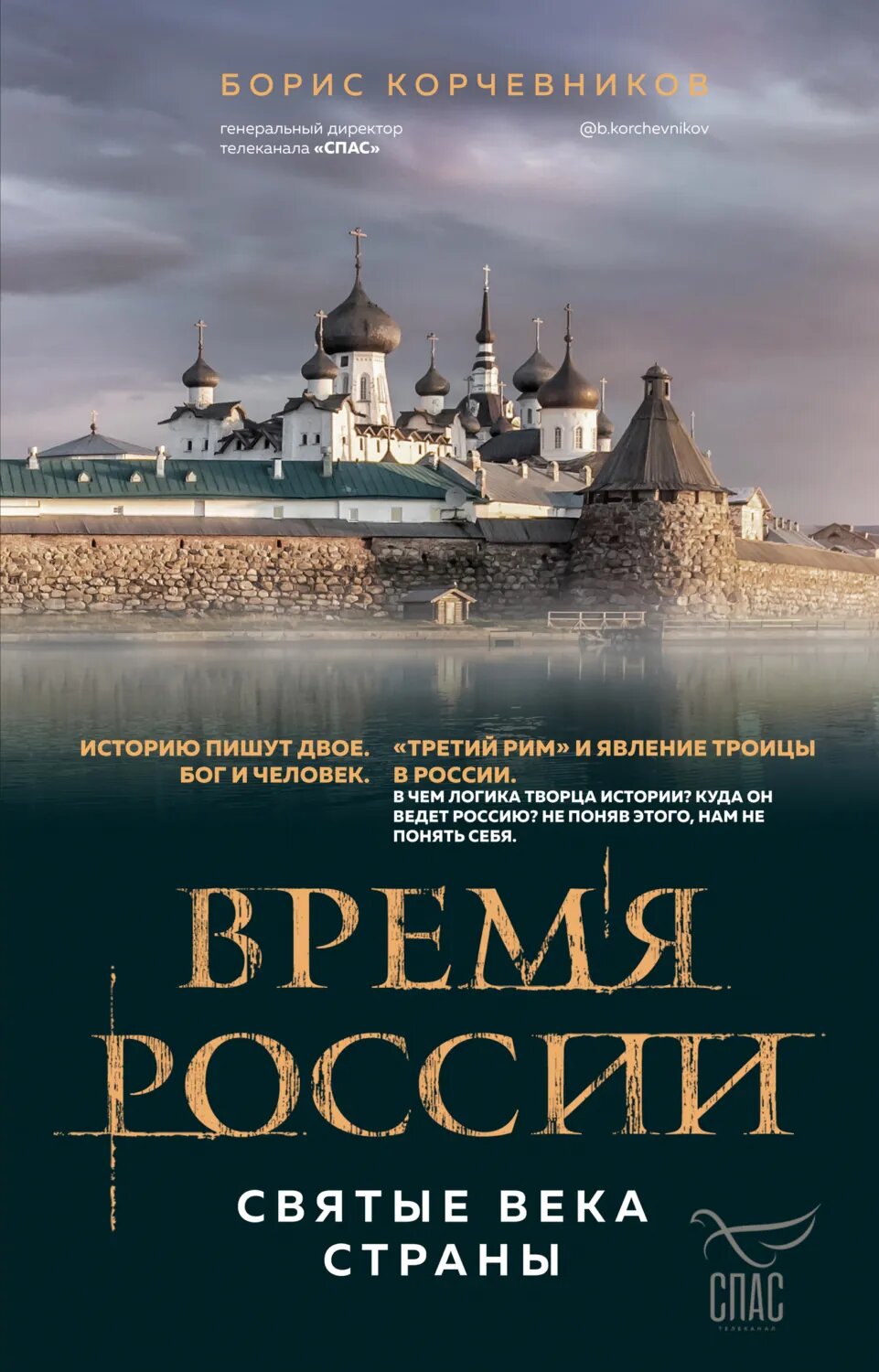 Время России. Святые века страны [Цифровая книга]