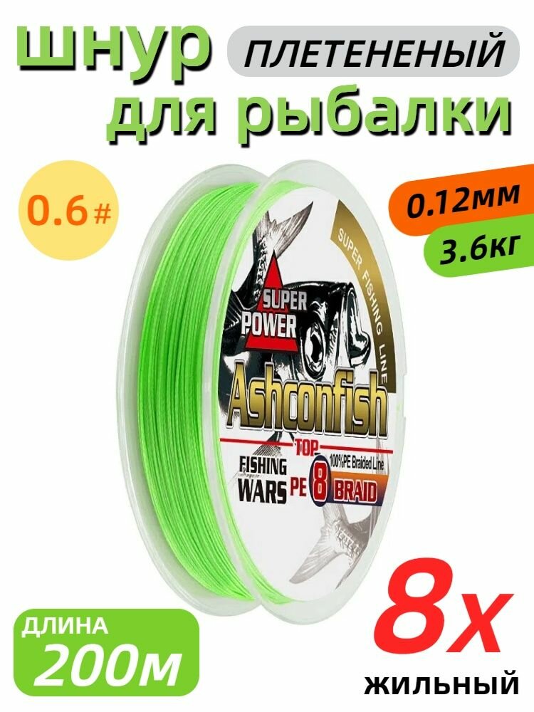 Плетенка для рыбалки 200м PEx8 0,12мм 3,6кг плетеный шнур для спиннинга и фидера