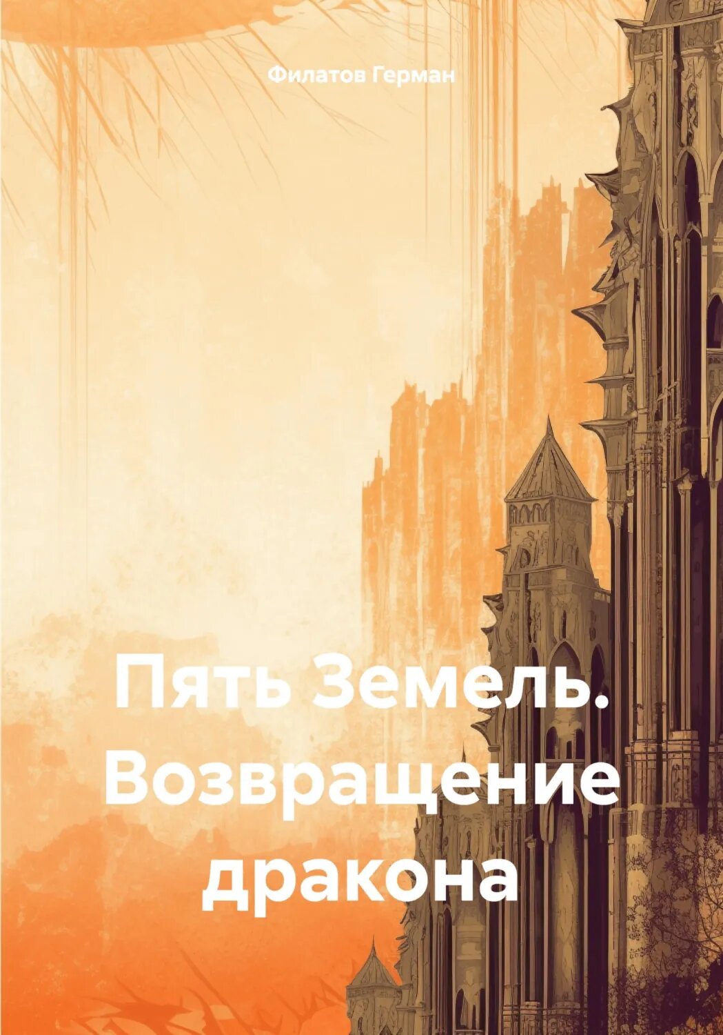 Пять Земель. Возвращение дракона [Цифровая книга]