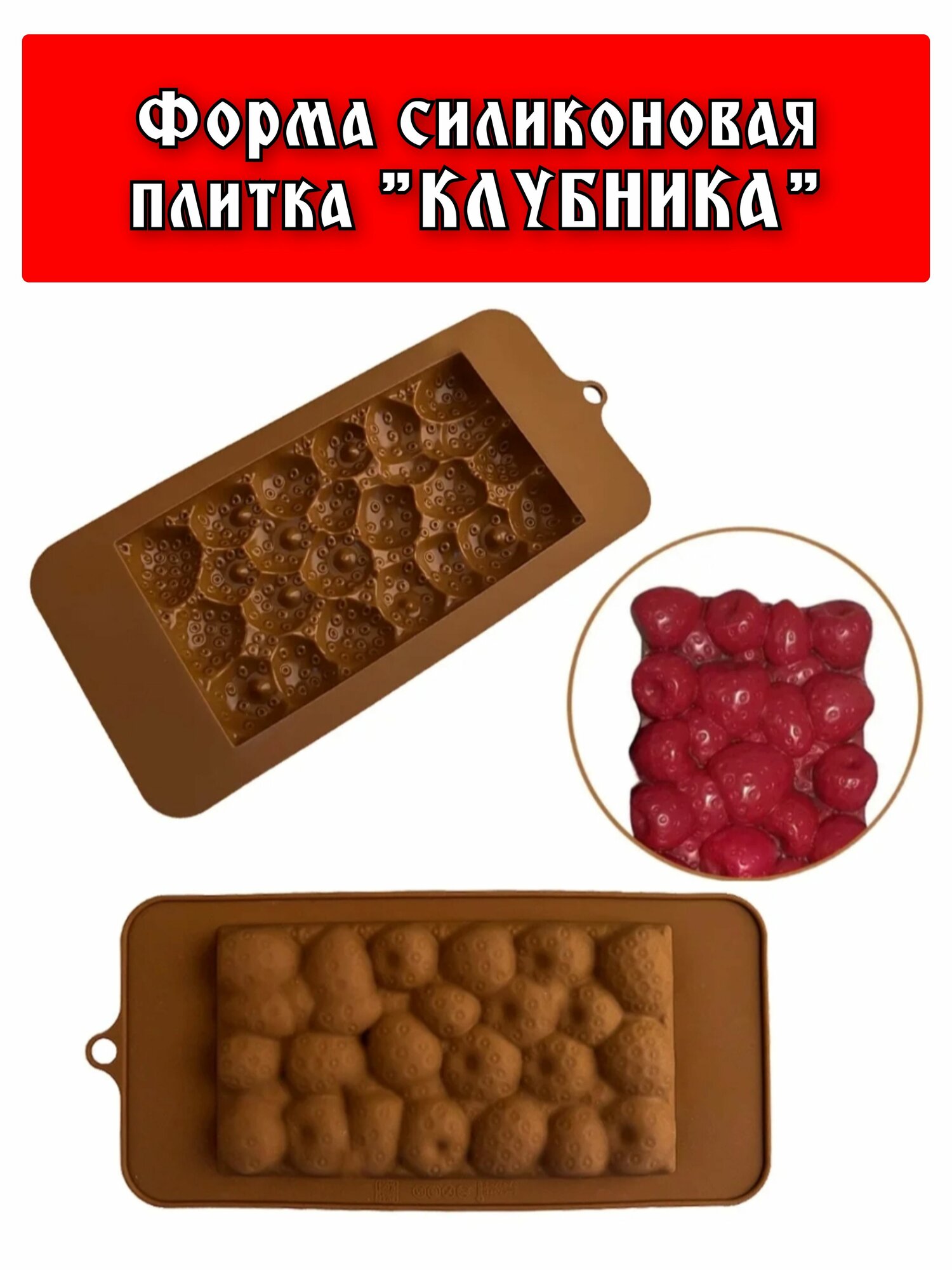 Форма силиконовая для шоколада "Клубника"