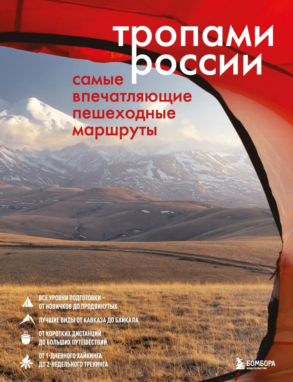 Тропами России. Самые впечатляющие пешеходные маршруты [Цифровая книга]