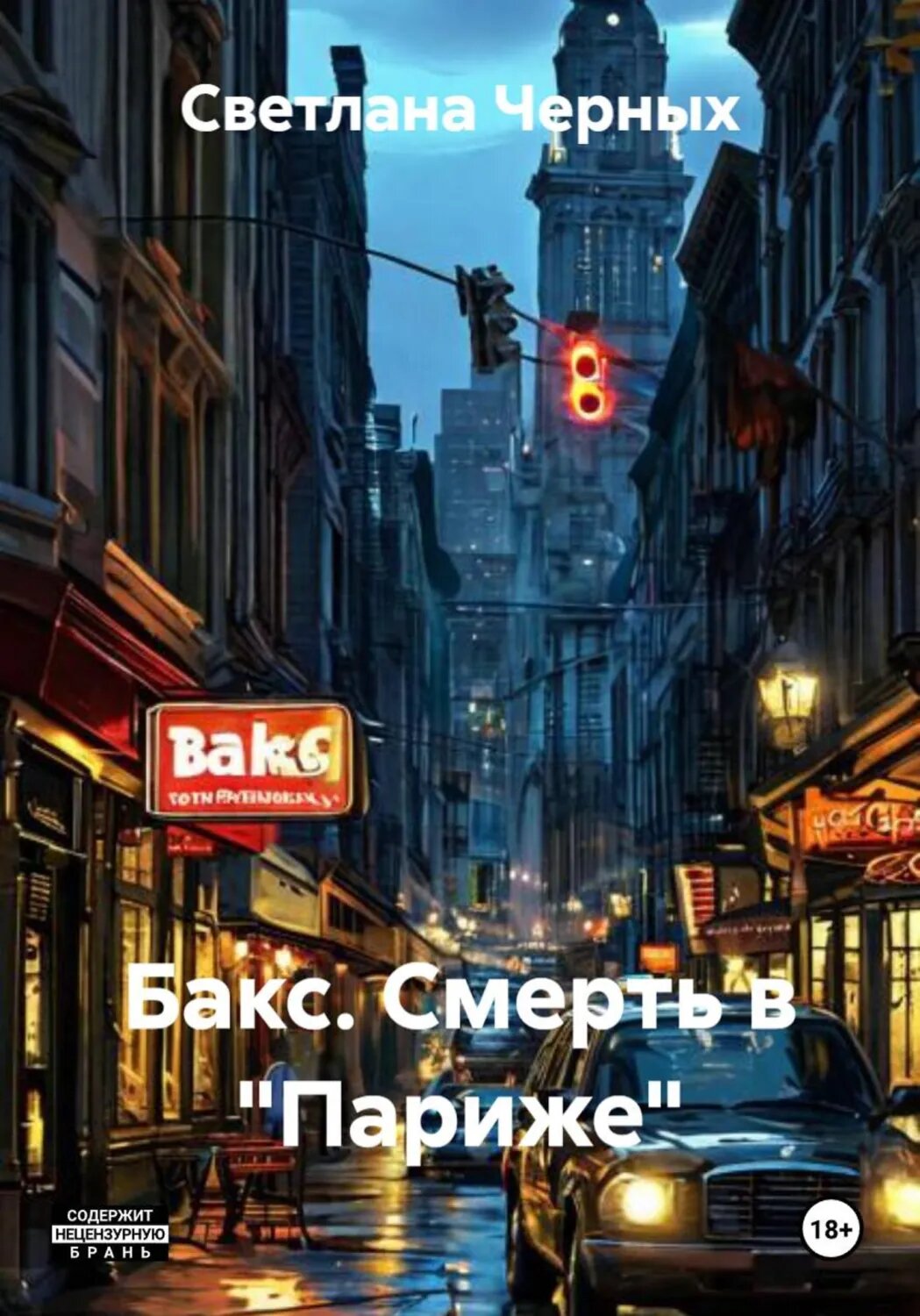 Бакс. Смерть в "Париже" [Цифровая книга]