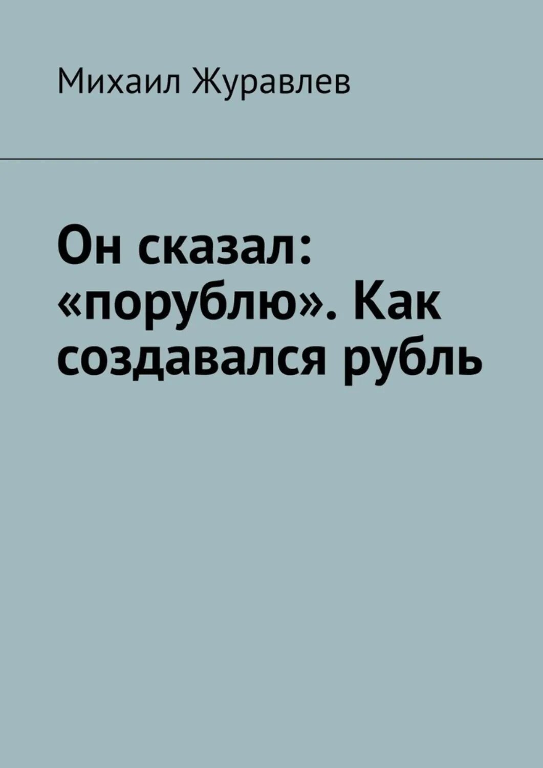 Он сказал: «порублю». Как создавался рубль [Цифровая книга]