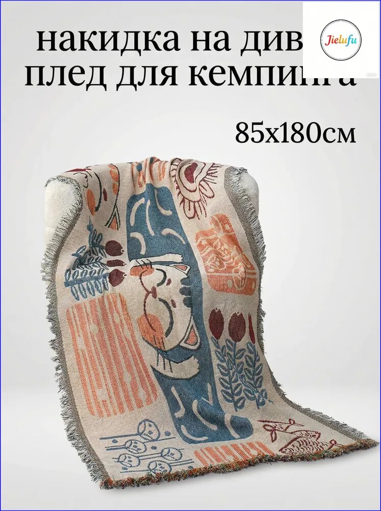 Плед вязаный, двусторонний, Полиэстер, 180 см х 85 см, для кемпинга в бохо-стиле