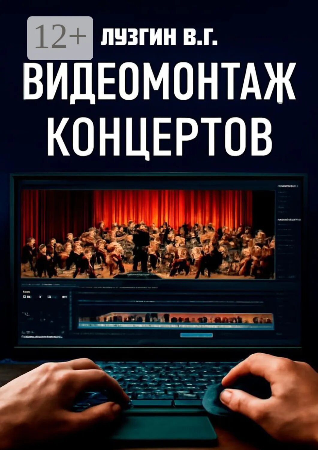 Видеомонтаж концертов [Цифровая книга]