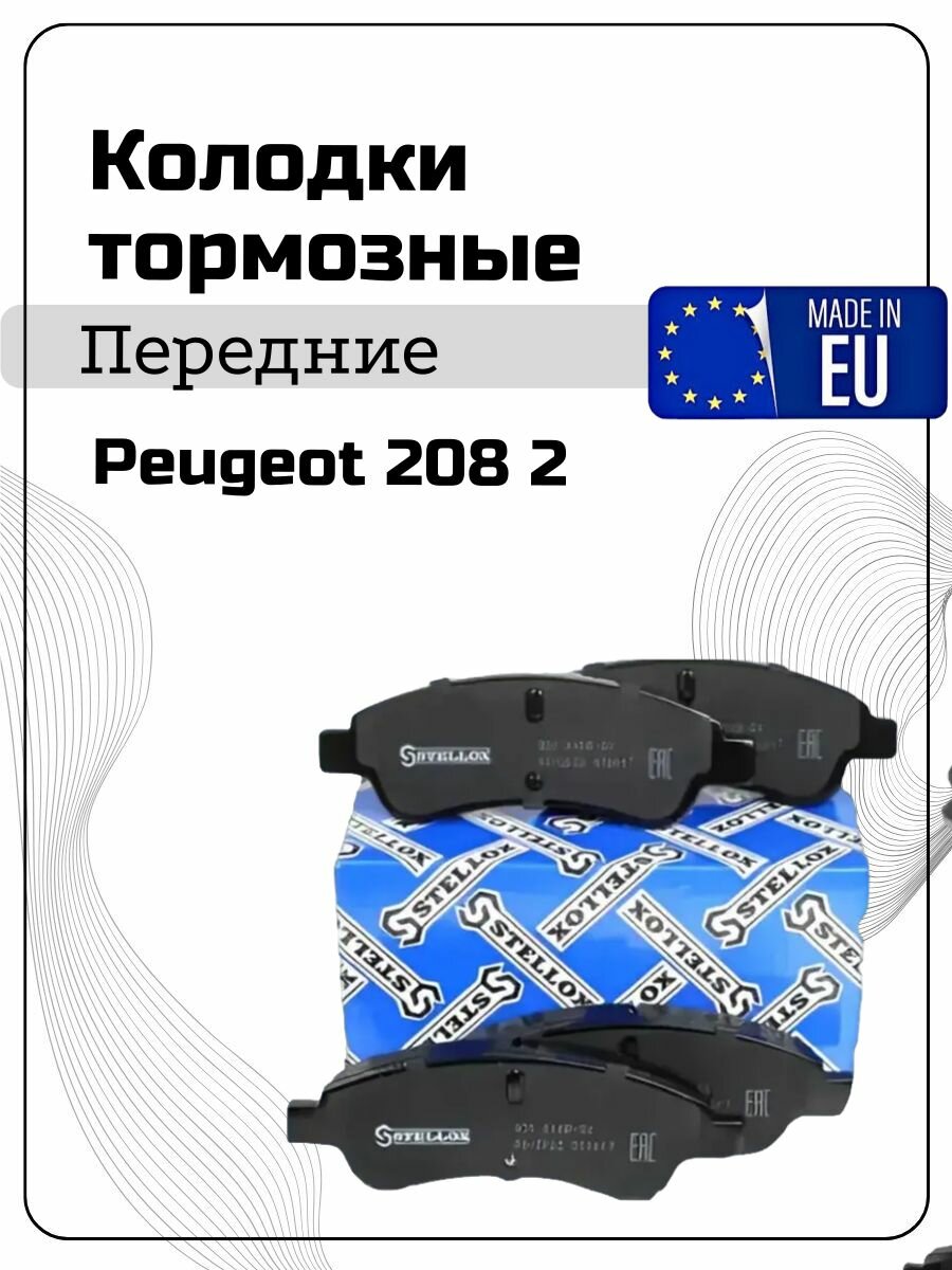 Колодки передние Пежо 208 2 (UB, UP, UW, UJ)для МКПП 2019-2024 г. для тормозного диска 266х22