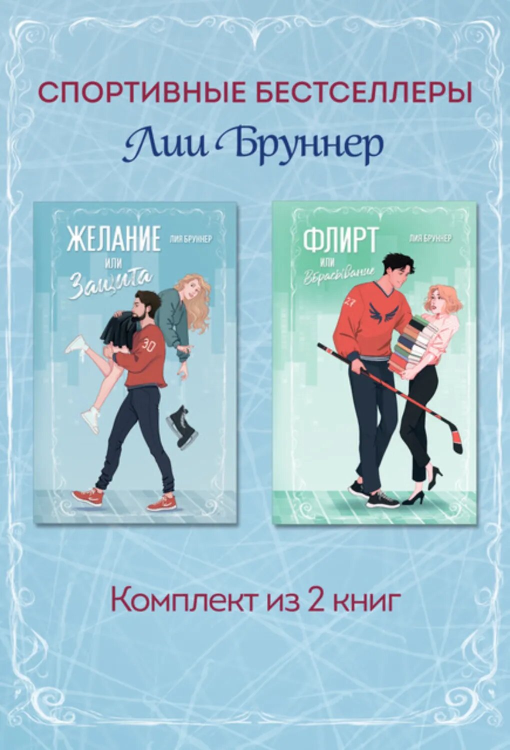 Желание или защита. Флирт или вбрасывание. Комплект из 2 книг [Цифровая книга]