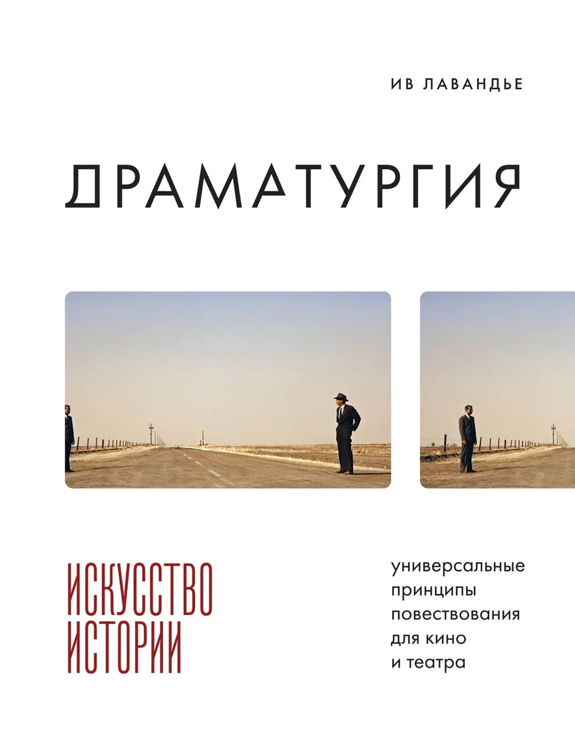 Драматургия: искусство истории. Универсальные принципы повествования для кино и театра [Цифровая книга]
