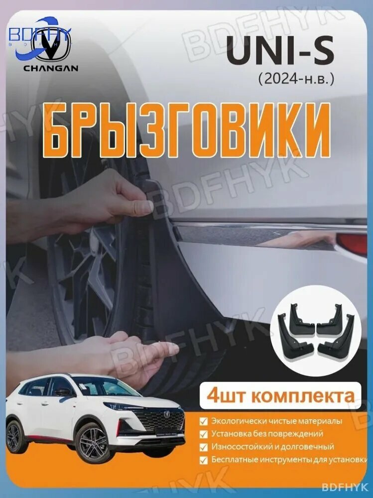 Брызговики, арт. CHANGAN UNI-S(2024-), 4 шт.