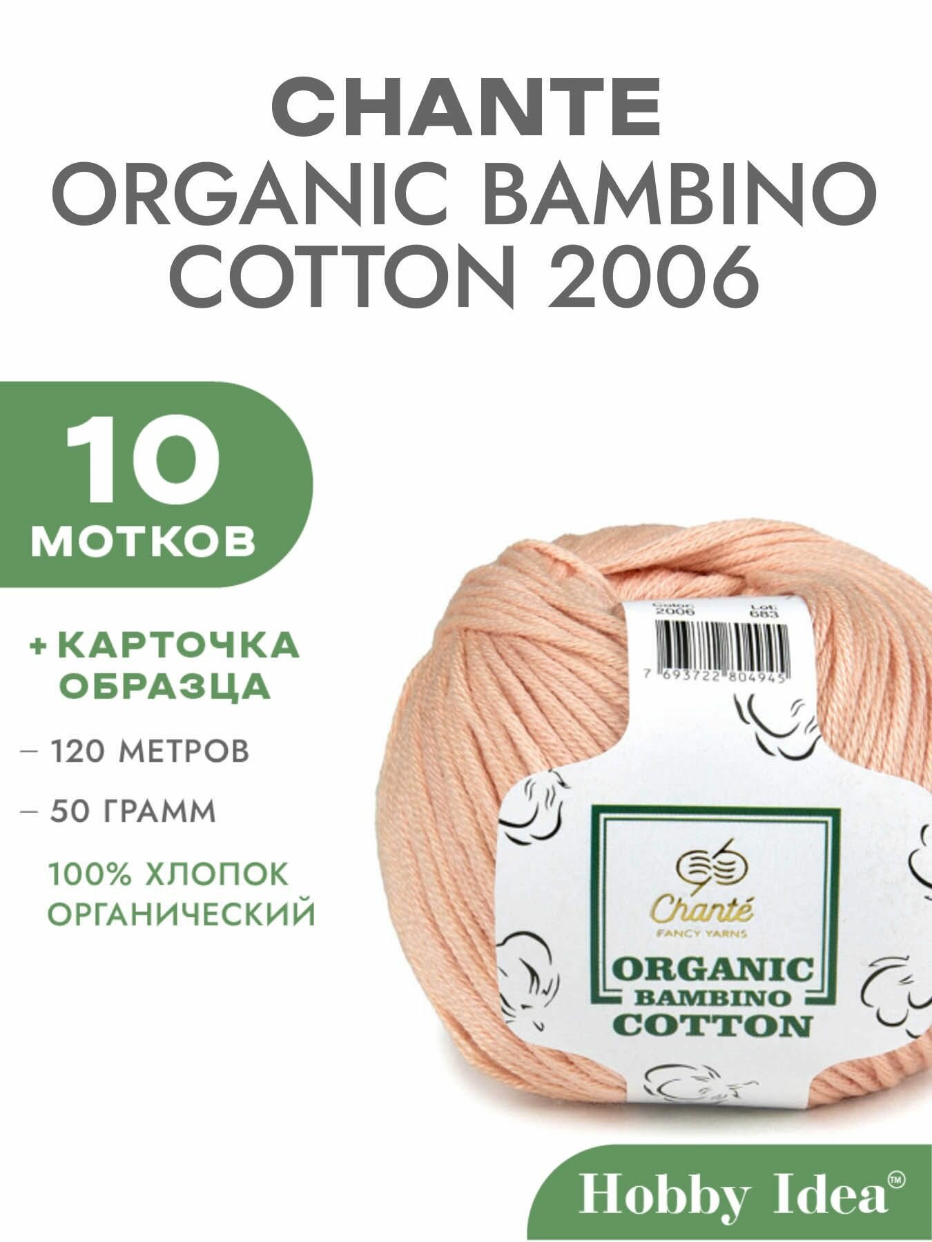 Пряжа Chante Organic Bambino Cotton 2006 Персиковый 10 мотков (Нитки хлопковые Шантэ Органик Бамбино Коттон)