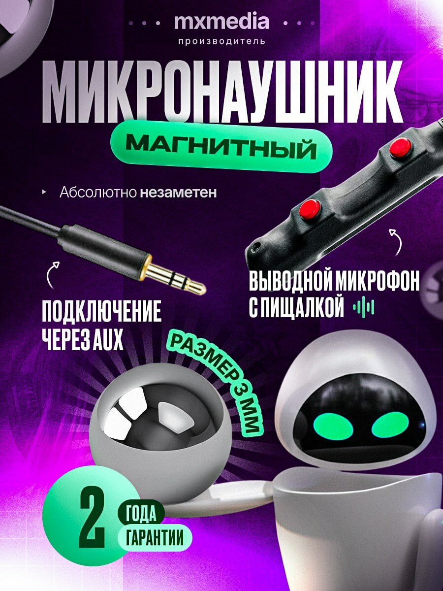 Микронаушник магнитный MXMEDIA Magnet Connect Plus, выведенный микрофон с кнопкой пищалкой, подключение AUX