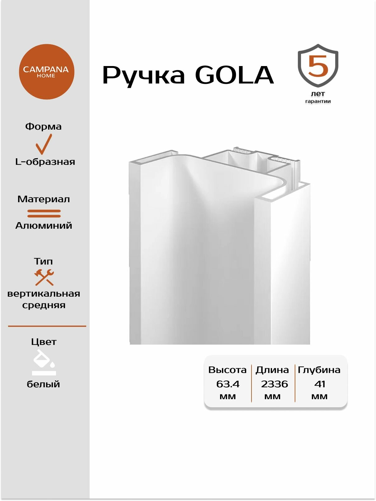 Ручка-профиль GOLA для кухни, вертикальная средняя, белый, 2336 мм мебельная ручка Campana home