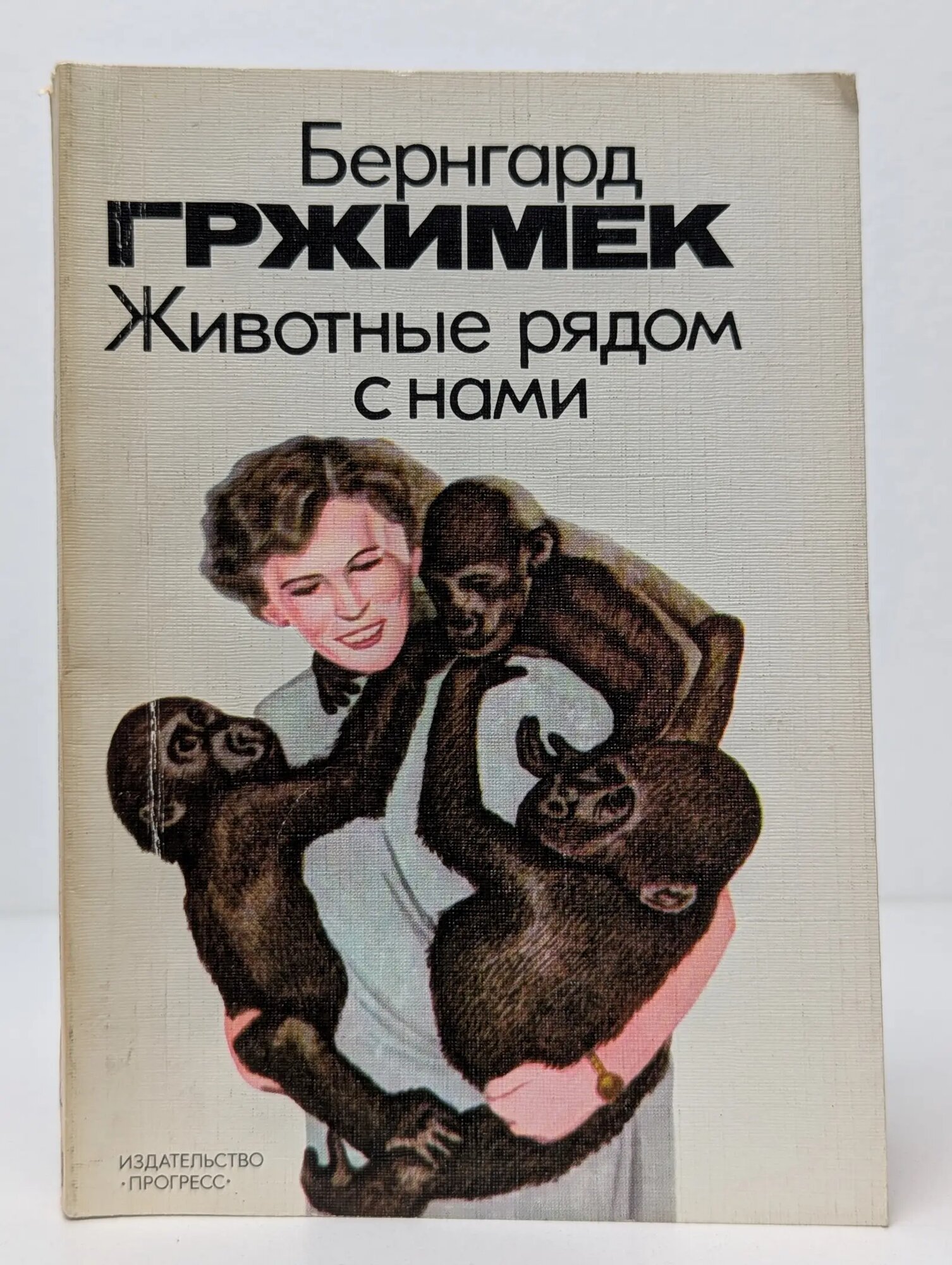 Животные рядом с нами Гржимек Бернгард 1984