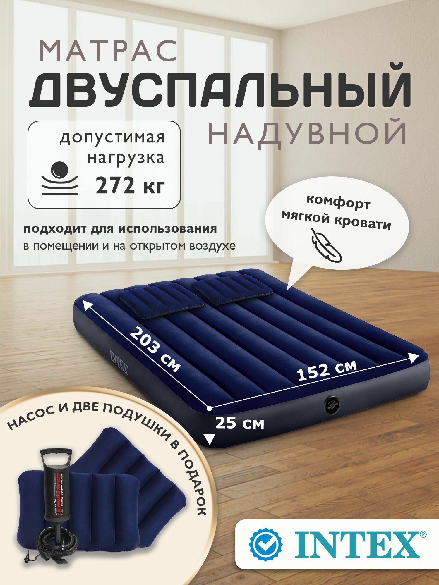 Матрас надувной двуспальный Intex + насос+2 подушки 152х203х25см 64765